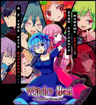 Witch's Heart на русском - скачать или играть онлайн - RPG Maker Union