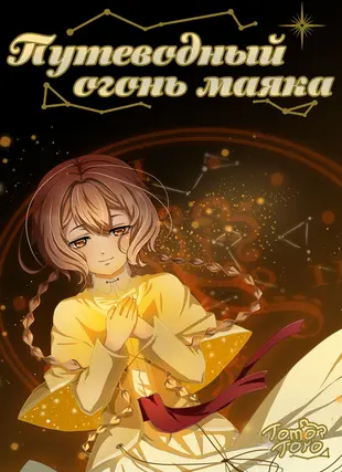 Путеводный огонь маяка / Lighthouse of guiding flames - скачать - RPG ...