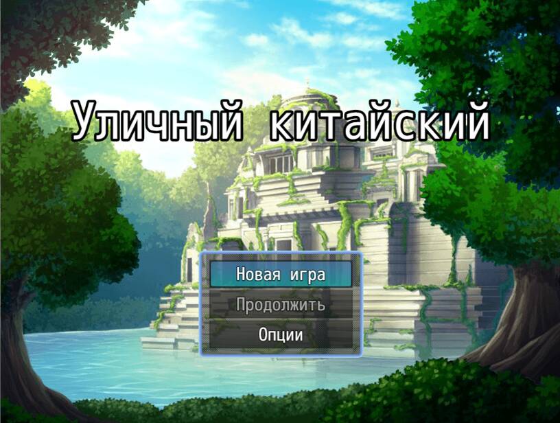 Китайский не для всех / Chinese is not for everyone - скачать или ...