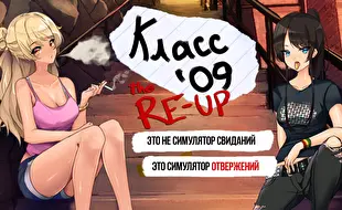 Класс '09: The Re-Up / Class of '09: The Re-Up на русском - скачать - RPG Maker Union