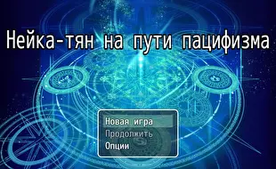 Нейка-тян на пути пацифизма / Neika-chan on the path of pacifism ...