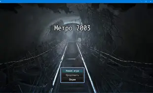 Метро 2003 - скачать или играть онлайн - RPG Maker Union